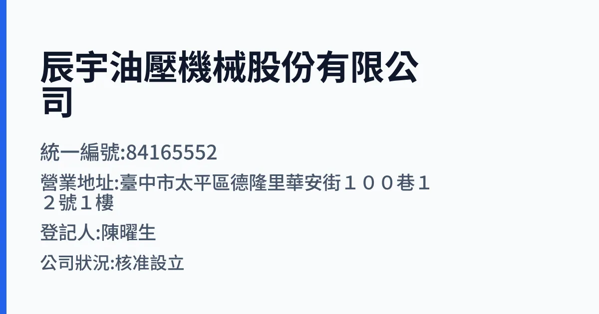 辰宇油壓機械股份有限公司 - 統編 84165552(臺中市) 公司登記資料與營業項目詳細圖表