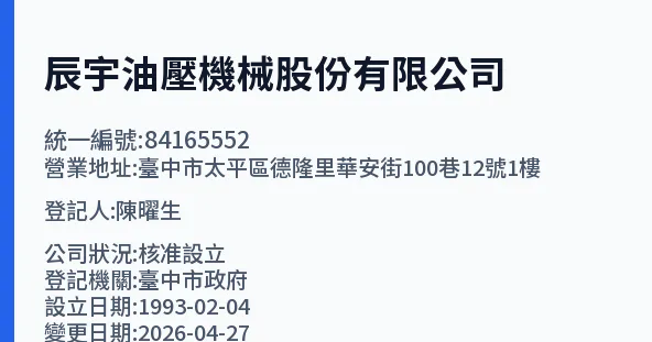 辰宇油壓機械股份有限公司的照片-統編 84165552(臺中市) 公司登記資料與營業項目詳細圖表
