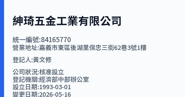 紳琦五金工業有限公司的照片-統編 84165770(嘉義市) 公司登記資料與營業項目詳細圖表