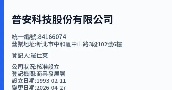 普安科技股份有限公司的照片-統編 84166074(新北市) 公司登記資料與營業項目詳細圖表