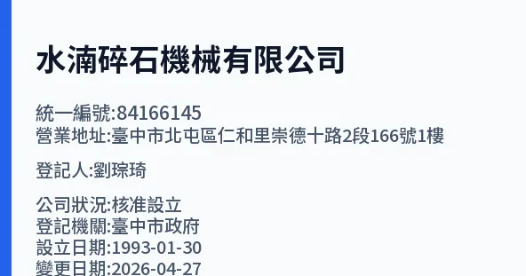 水湳碎石機械有限公司的照片-統編 84166145(臺中市) 公司登記資料與營業項目詳細圖表