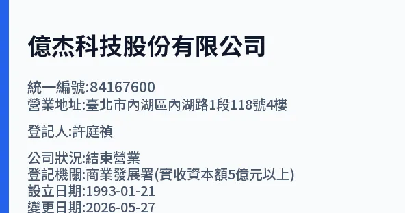 億杰科技股份有限公司的照片-統編 84167600(臺北市) 公司登記資料與營業項目詳細圖表