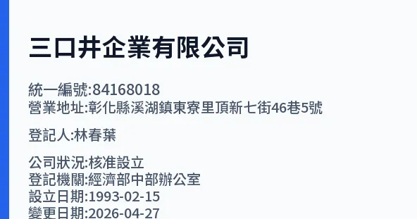 三口井企業有限公司的照片-統編 84168018(彰化縣) 公司登記資料與營業項目詳細圖表