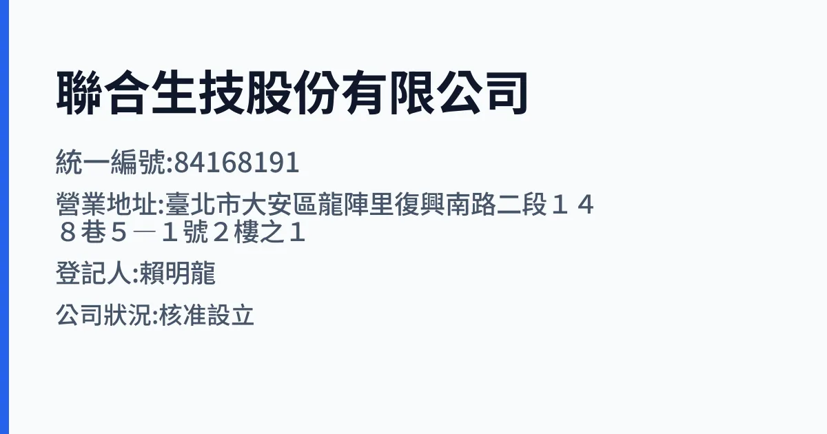 聯合生技股份有限公司 - 統編 84168191(臺北市) 公司登記資料與營業項目詳細圖表