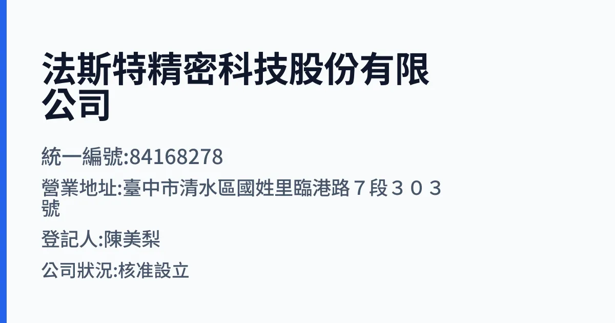 法斯特精密科技股份有限公司 - 統編 84168278(臺中市) 公司登記資料與營業項目詳細圖表