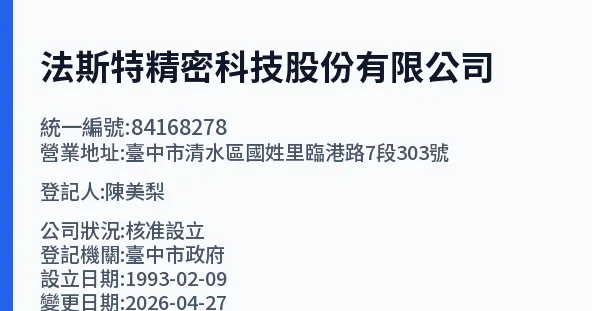 法斯特精密科技股份有限公司的照片-統編 84168278(臺中市) 公司登記資料與營業項目詳細圖表