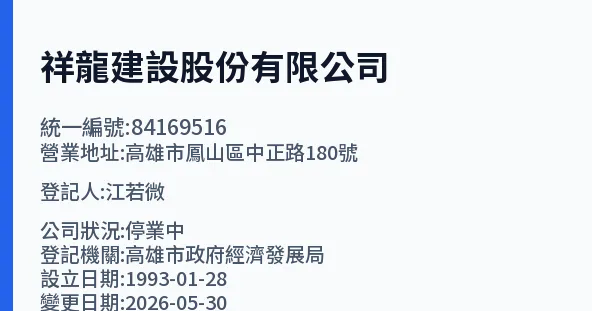 祥龍建設股份有限公司的照片-統編 84169516(高雄市) 公司登記資料與營業項目詳細圖表