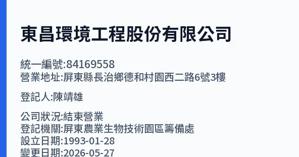 東昌環境工程股份有限公司的照片-統編 84169558(屏東縣) 公司登記資料與營業項目詳細圖表