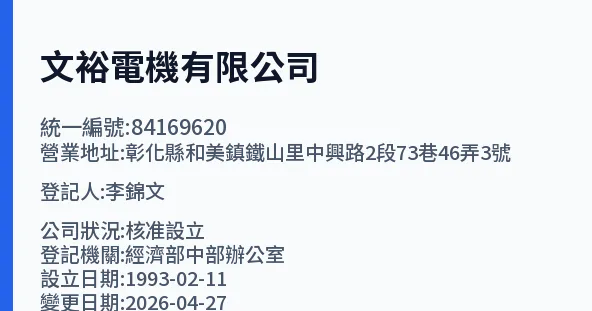 文裕電機有限公司的照片-統編 84169620(彰化縣) 公司登記資料與營業項目詳細圖表