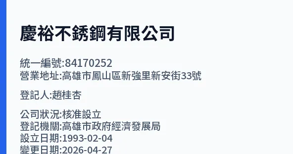 慶裕不銹鋼有限公司的照片-統編 84170252(高雄市) 公司登記資料與營業項目詳細圖表