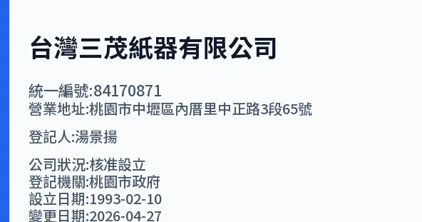 台灣三茂紙器有限公司的照片-統編 84170871(桃園市) 公司登記資料與營業項目詳細圖表