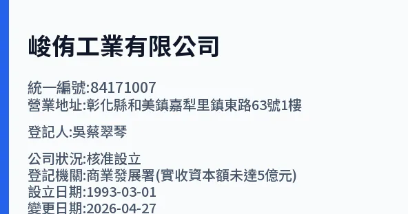 峻侑工業有限公司的照片-統編 84171007(彰化縣) 公司登記資料與營業項目詳細圖表