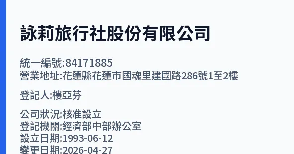 詠莉旅行社股份有限公司的照片-統編 84171885(花蓮縣) 公司登記資料與營業項目詳細圖表