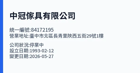 中冠傢具有限公司的照片-統編 84172195(臺中市) 公司登記資料與營業項目詳細圖表