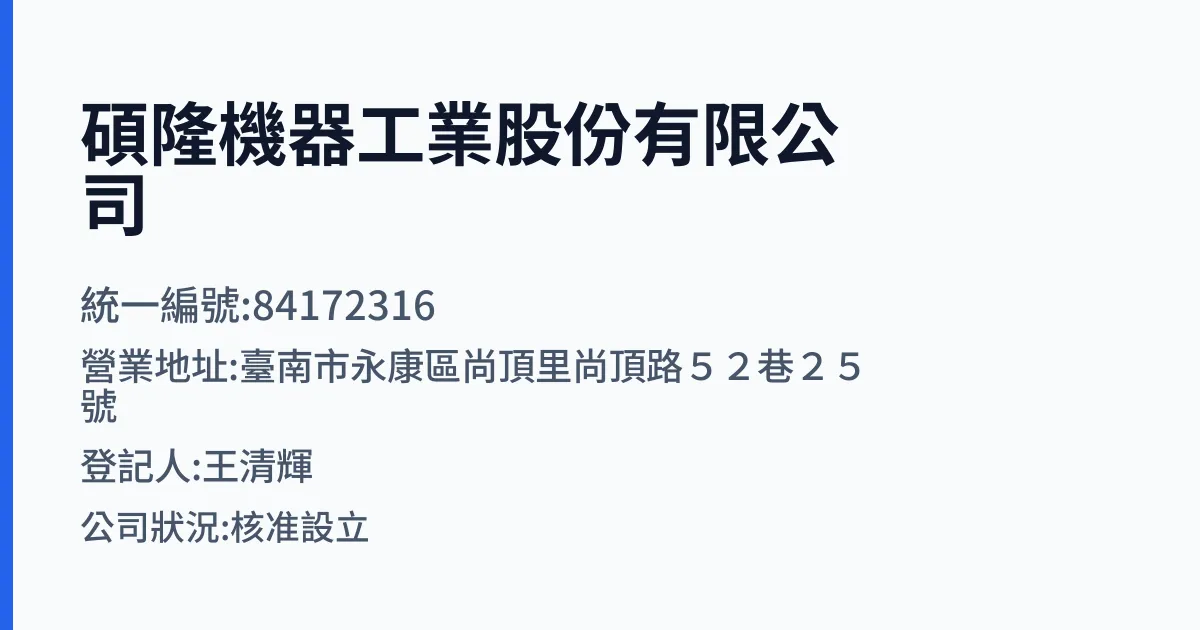 碩隆機器工業股份有限公司 - 統編 84172316(臺南市) 公司登記資料與營業項目詳細圖表