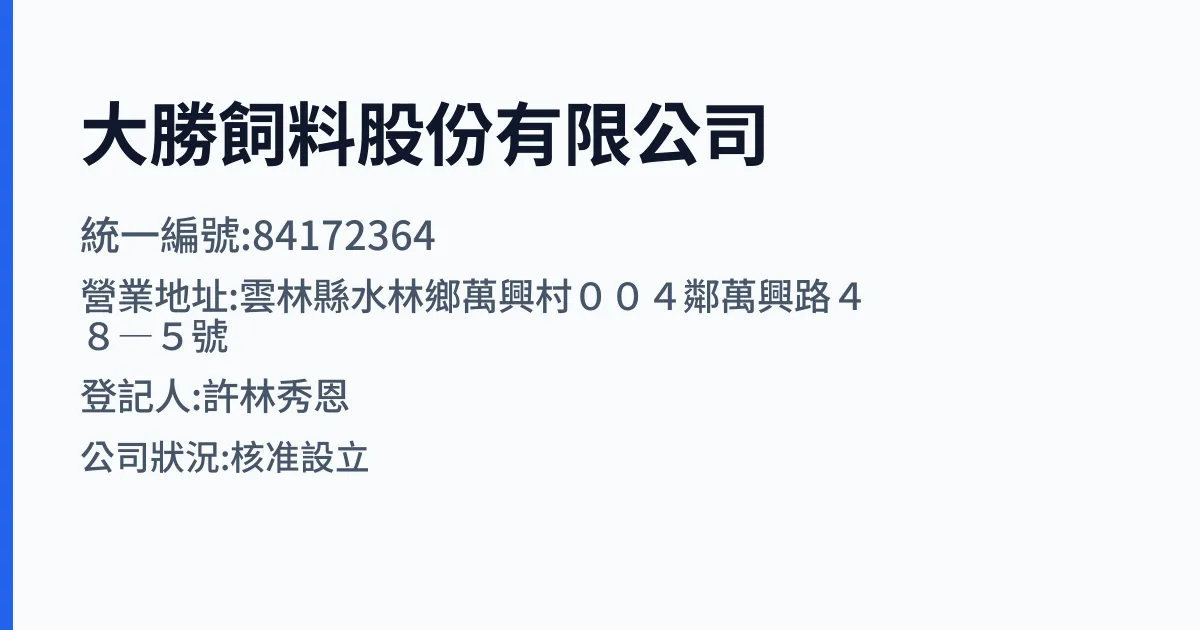 大勝飼料股份有限公司 - 統編 84172364（雲林縣） 公司登記資料與營業項目詳細圖表