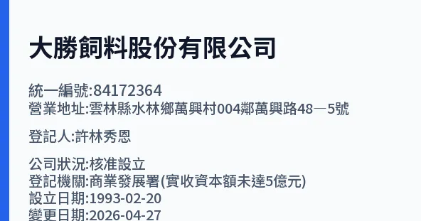 大勝飼料股份有限公司的照片-統編 84172364(雲林縣) 公司登記資料與營業項目詳細圖表