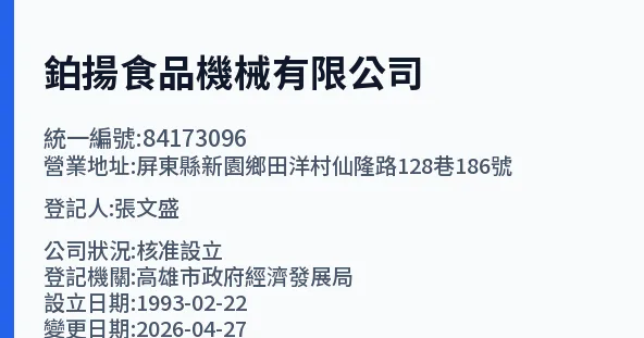 鉑揚食品機械有限公司的照片-統編 84173096(屏東縣) 公司登記資料與營業項目詳細圖表