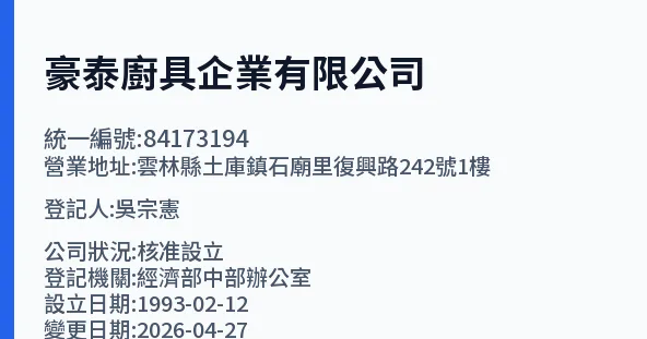 豪泰廚具企業有限公司的照片-統編 84173194(雲林縣) 公司登記資料與營業項目詳細圖表