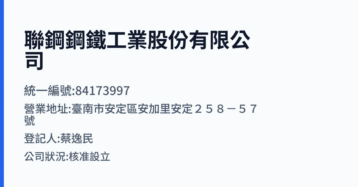 聯鋼鋼鐵工業股份有限公司 - 統編 84173997(臺南市) 公司登記資料與營業項目詳細圖表