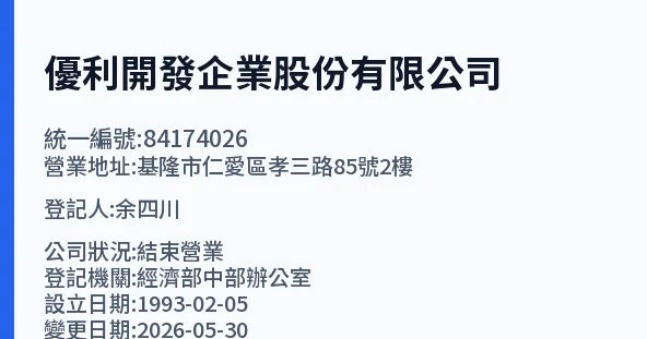優利開發企業股份有限公司的照片-統編 84174026(基隆市) 公司登記資料與營業項目詳細圖表