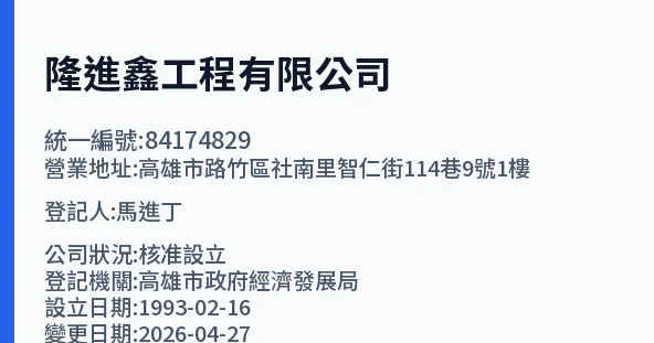 隆進鑫工程有限公司的照片-統編 84174829(高雄市) 公司登記資料與營業項目詳細圖表