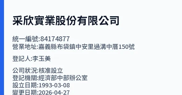 采欣實業股份有限公司的照片-統編 84174877(嘉義縣) 公司登記資料與營業項目詳細圖表