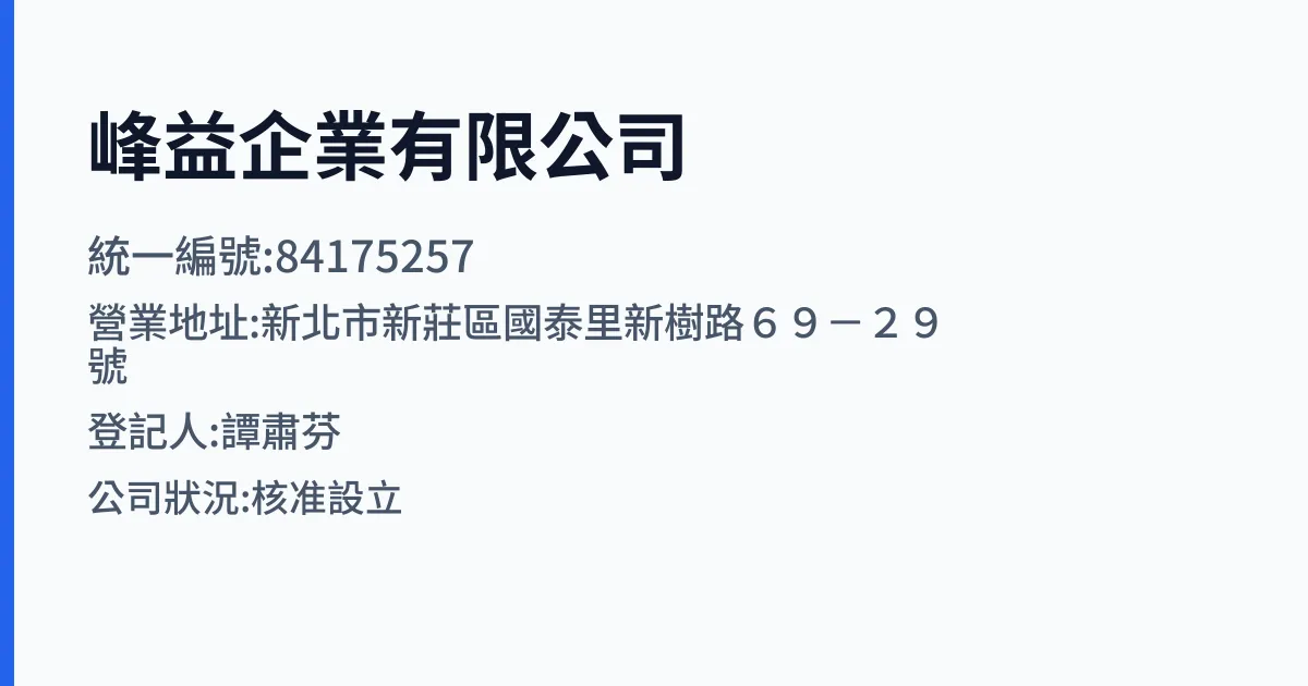峰益企業有限公司 - 統編 84175257(新北市) 公司登記資料與營業項目詳細圖表