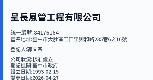 呈長風管工程有限公司的照片-統編 84176164(臺中市) 公司登記資料與營業項目詳細圖表
