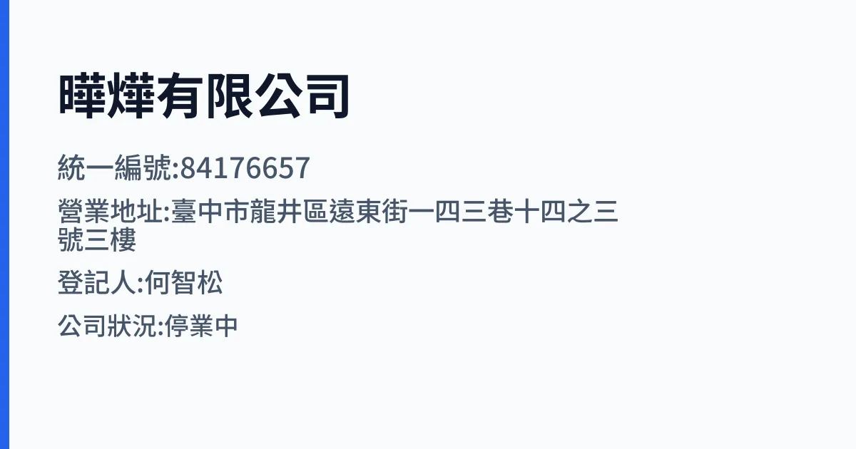 曄燁有限公司 - 統編 84176657(臺中市) 公司登記資料與營業項目詳細圖表