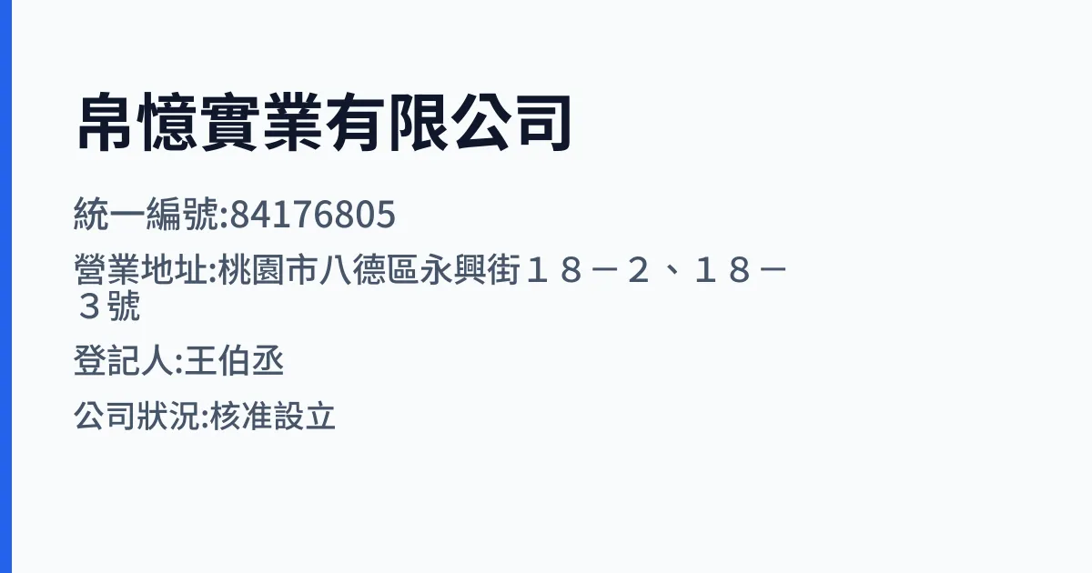 帛憶實業有限公司 - 統編 84176805(桃園市) 公司登記資料與營業項目詳細圖表