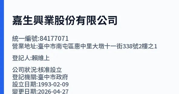 嘉生興業股份有限公司的照片-統編 84177071(臺中市) 公司登記資料與營業項目詳細圖表