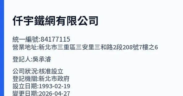 仟宇鐵網有限公司的照片-統編 84177115(新北市) 公司登記資料與營業項目詳細圖表
