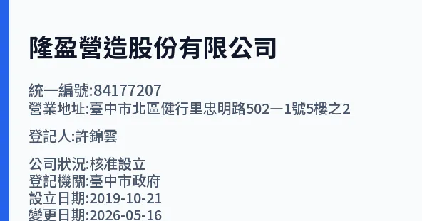 隆盈營造股份有限公司的照片-統編 84177207(臺中市) 公司登記資料與營業項目詳細圖表