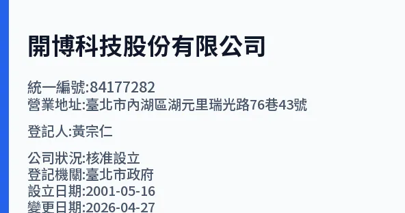 開博科技股份有限公司的照片-統編 84177282(臺北市) 公司登記資料與營業項目詳細圖表