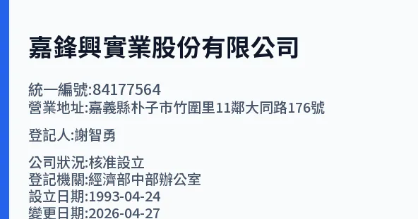 嘉鋒興實業股份有限公司的照片-統編 84177564(嘉義縣) 公司登記資料與營業項目詳細圖表