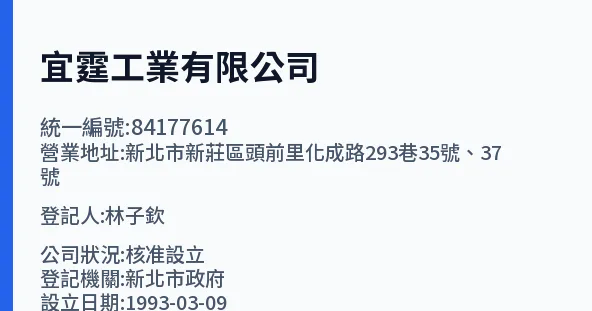 宜霆工業有限公司的照片-統編 84177614(新北市) 公司登記資料與營業項目詳細圖表