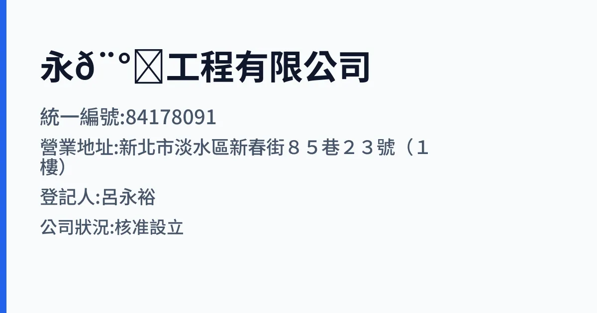 永𨰘工程有限公司 - 統編 84178091（新北市） 公司登記資料與營業項目詳細圖表