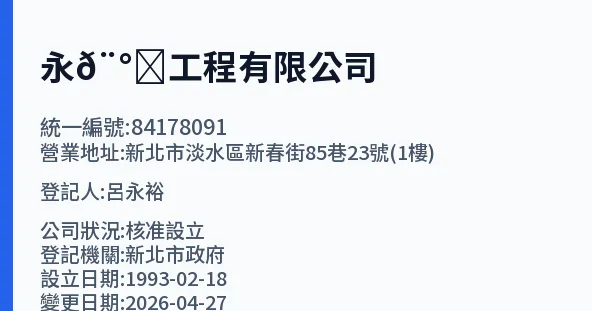 永𨰘工程有限公司的照片-統編 84178091(新北市) 公司登記資料與營業項目詳細圖表