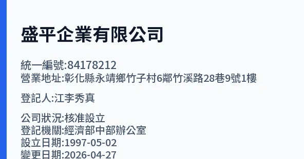 盛平企業有限公司的照片-統編 84178212(彰化縣) 公司登記資料與營業項目詳細圖表
