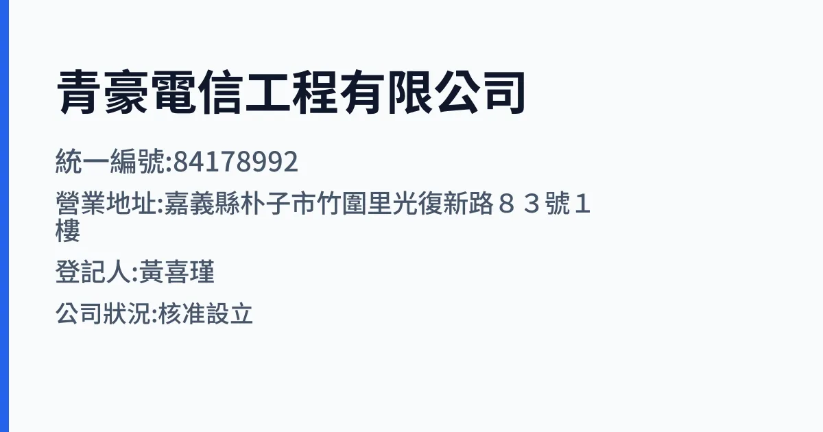 青豪電信工程有限公司 - 統編 84178992(嘉義縣) 公司登記資料與營業項目詳細圖表