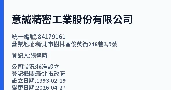 意誠精密工業股份有限公司的照片-統編 84179161(新北市) 公司登記資料與營業項目詳細圖表
