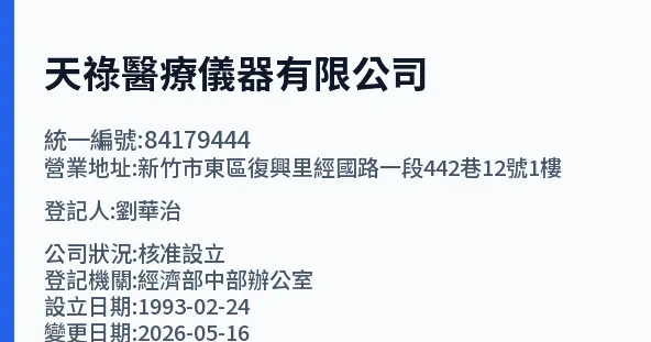 天祿醫療儀器有限公司的照片-統編 84179444(新竹市) 公司登記資料與營業項目詳細圖表