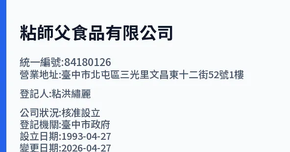 粘師父食品有限公司的照片-統編 84180126(臺中市) 公司登記資料與營業項目詳細圖表