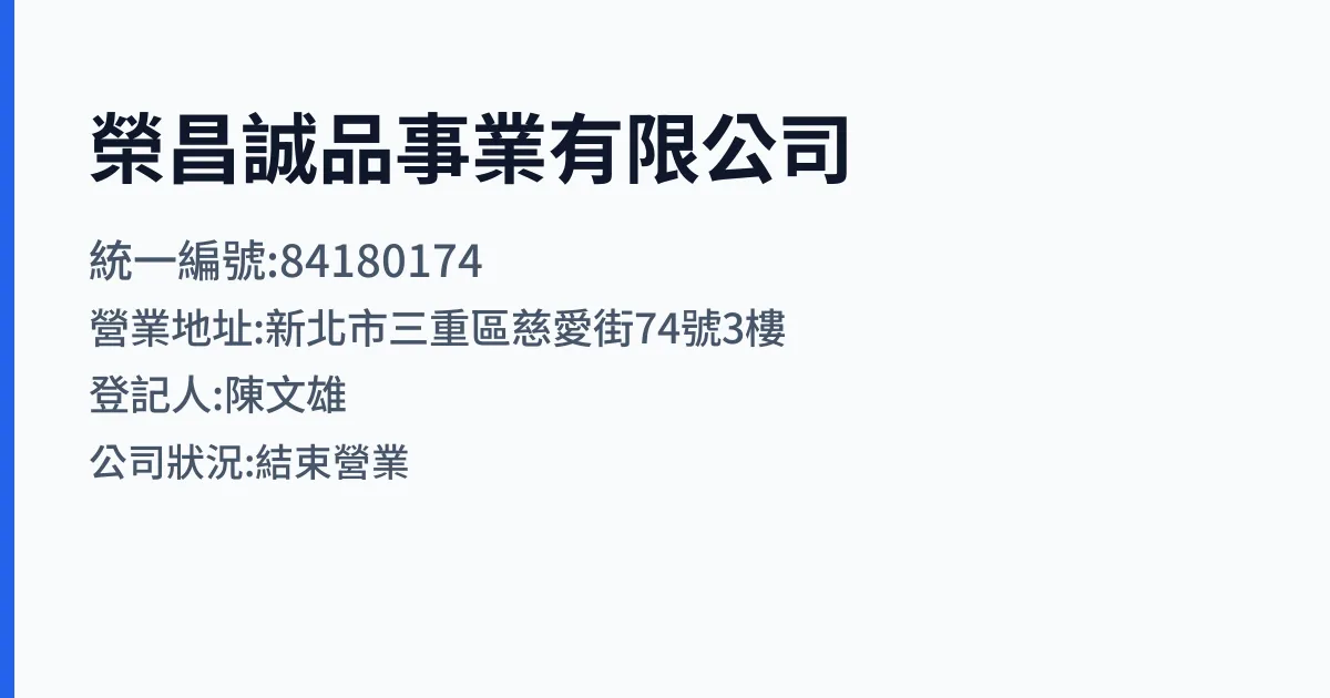 榮昌誠品事業有限公司 - 統編 84180174(新北市) 公司登記資料與營業項目詳細圖表