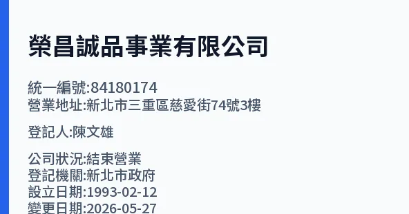 榮昌誠品事業有限公司的照片-統編 84180174(新北市) 公司登記資料與營業項目詳細圖表