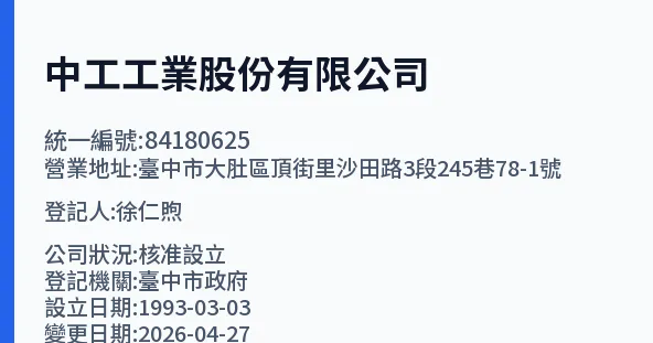 中工工業股份有限公司的照片-統編 84180625(臺中市) 公司登記資料與營業項目詳細圖表