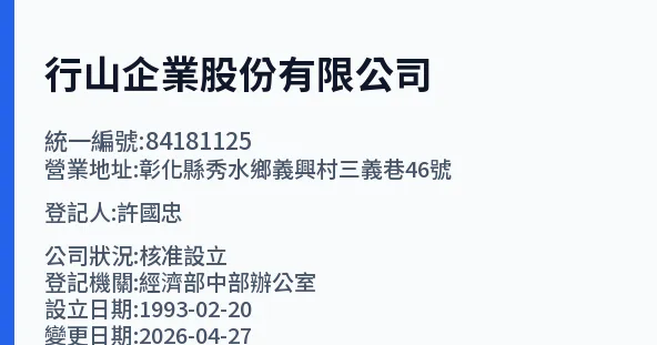 行山企業股份有限公司的照片-統編 84181125(彰化縣) 公司登記資料與營業項目詳細圖表