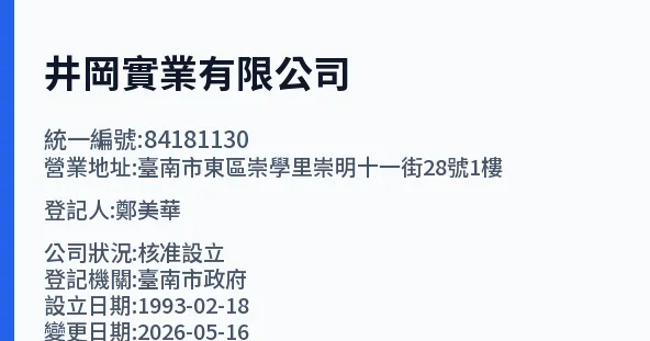 井岡實業有限公司的照片-統編 84181130(臺南市) 公司登記資料與營業項目詳細圖表