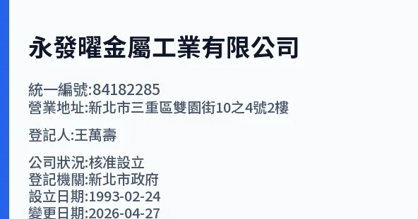 永發曜金屬工業有限公司的照片-統編 84182285(新北市) 公司登記資料與營業項目詳細圖表